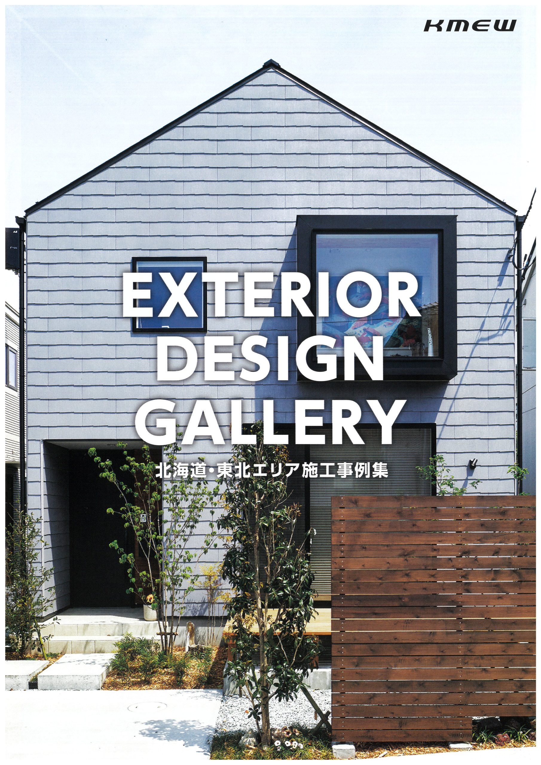 KMEWカタログ掲載 当社設計・施工の【居酒屋ちょびすけ様】が施工事例集に掲載されました。 | 興北建設株式会社